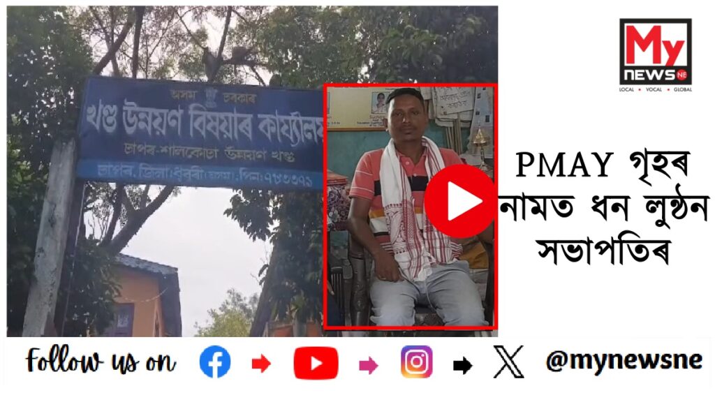 PMAY scam in Chapar : PMAY গৃহৰ নামত ধন লুন্ঠন সভাপতিৰ